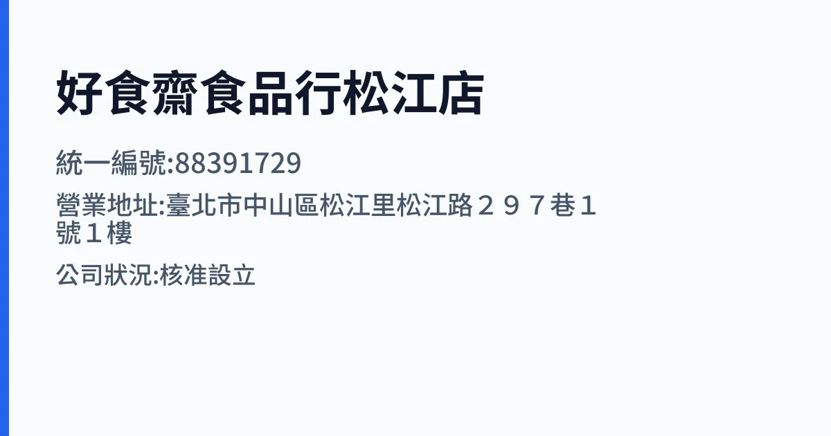 好食齋食品行松江店 - 統編 88391729(臺北市) 公司登記資料與營業項目詳細圖表
