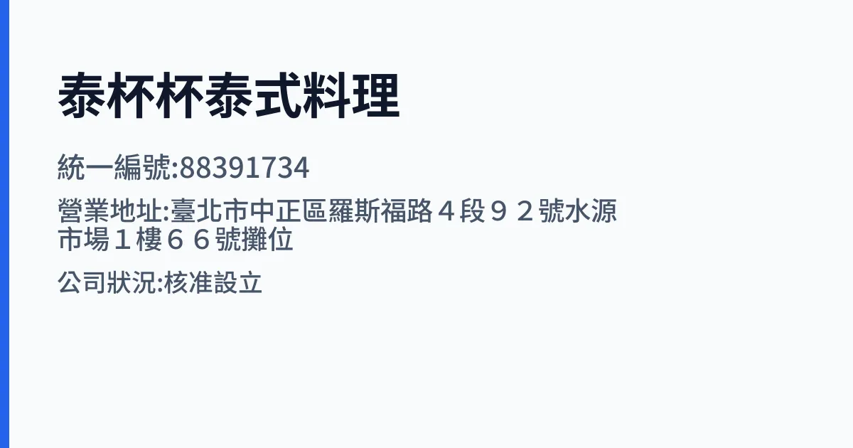 泰杯杯泰式料理 - 統編 88391734(臺北市) 公司登記資料與營業項目詳細圖表