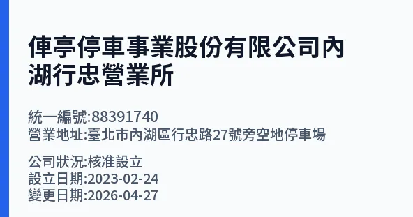 俥亭停車事業股份有限公司內湖行忠營業所的照片-統編 88391740(臺北市) 公司登記資料與營業項目詳細圖表