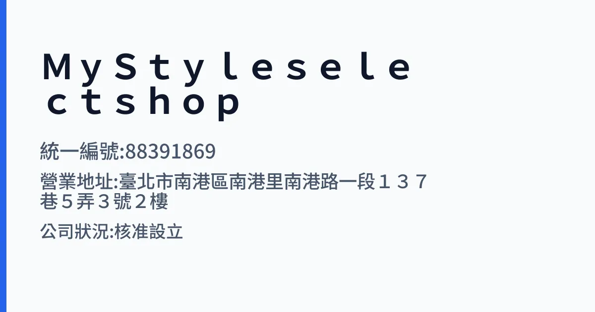 ＭｙＳｔｙｌｅｓｅｌｅｃｔｓｈｏｐ - 統編 88391869(臺北市) 公司登記資料與營業項目詳細圖表