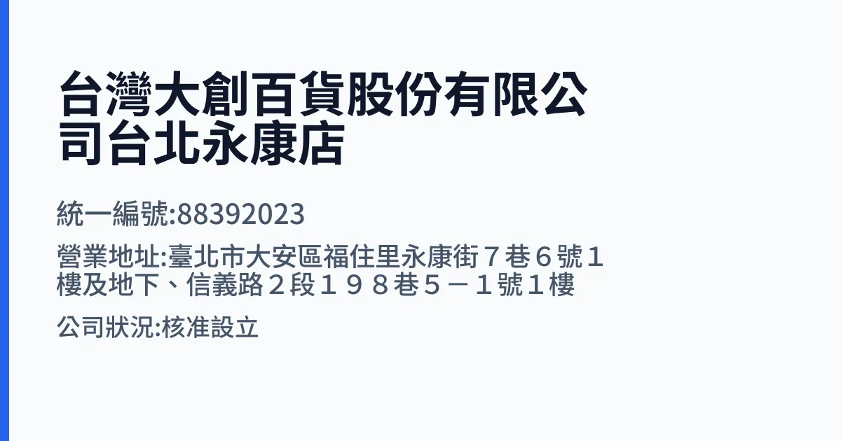 台灣大創百貨股份有限公司台北永康店 - 統編 88392023(臺北市) 公司登記資料與營業項目詳細圖表