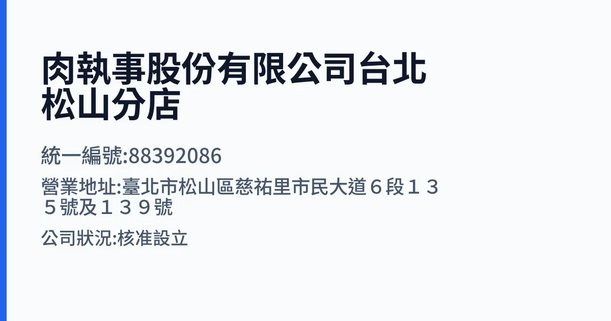 肉執事股份有限公司台北松山分店 - 統編 88392086(臺北市) 公司登記資料與營業項目詳細圖表