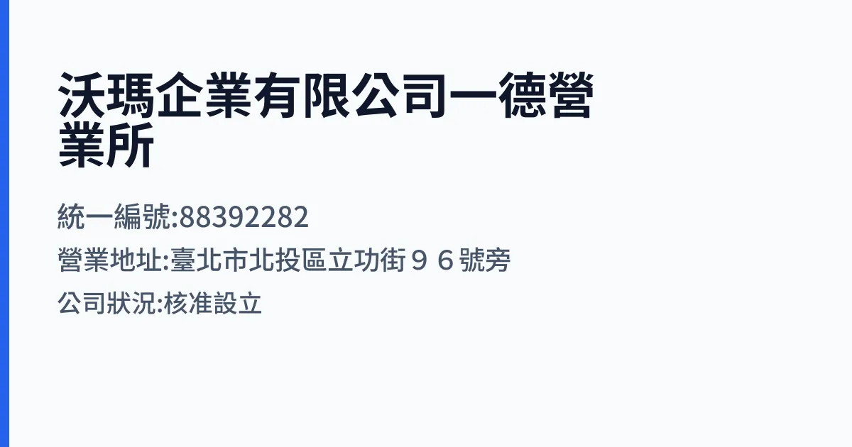 沃瑪企業有限公司一德營業所 - 統編 88392282(臺北市) 公司登記資料與營業項目詳細圖表