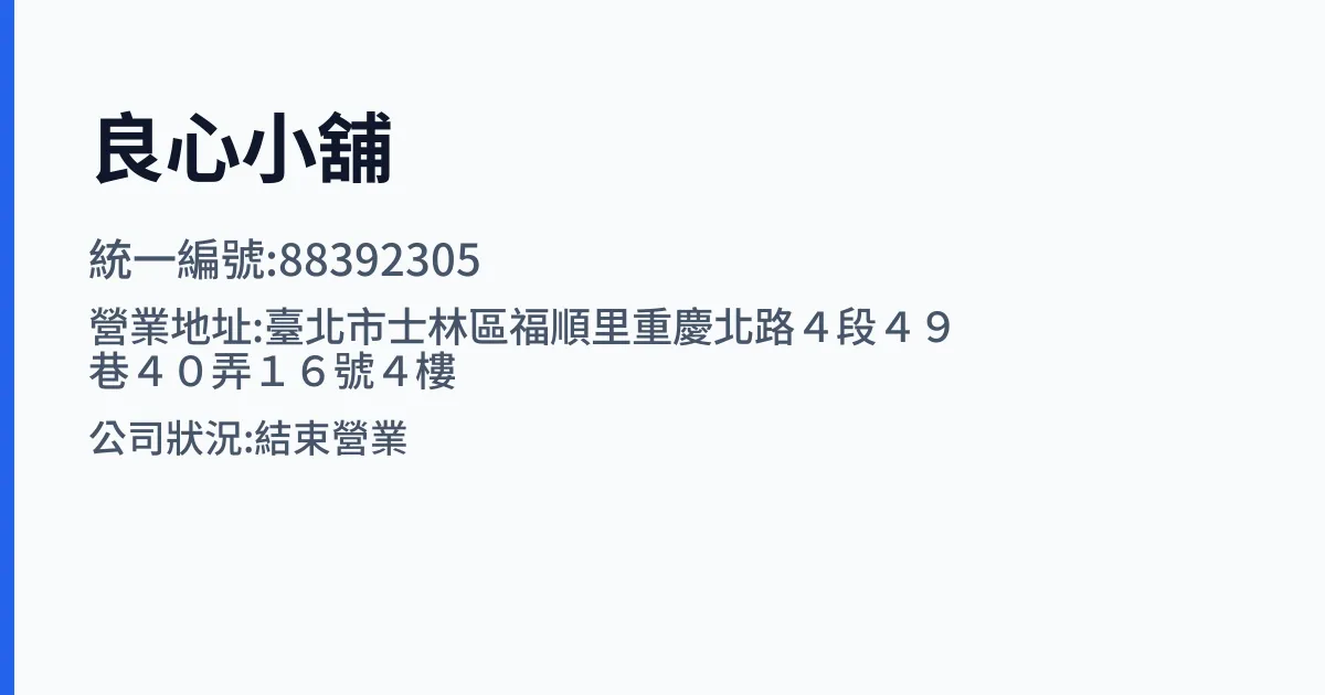 良心小舖 - 統編 88392305(臺北市) 公司登記資料與營業項目詳細圖表