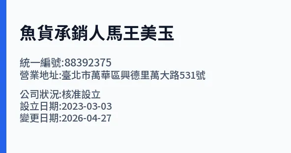 魚貨承銷人馬王美玉的照片-統編 88392375(臺北市) 公司登記資料與營業項目詳細圖表
