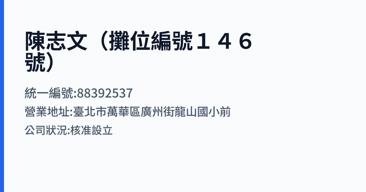 陳志文（攤位編號１４６號） - 統編 88392537(臺北市) 公司登記資料與營業項目詳細圖表