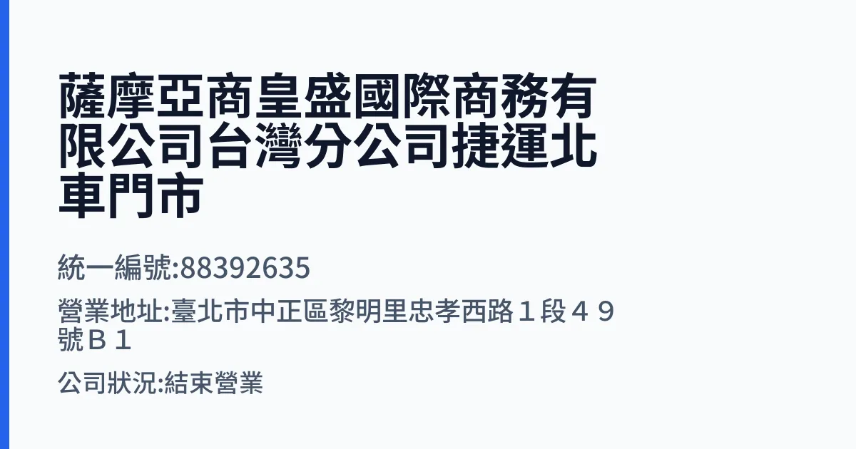 薩摩亞商皇盛國際商務有限公司台灣分公司捷運北車門市 - 統編 88392635(臺北市) 公司登記資料與營業項目詳細圖表