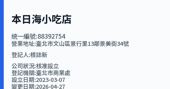本日海小吃店的照片-統編 88392754(臺北市) 公司登記資料與營業項目詳細圖表