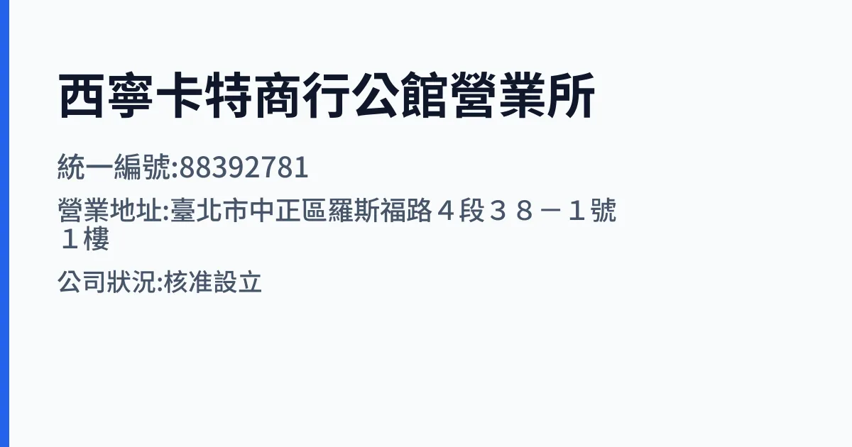 西寧卡特商行公館營業所 - 統編 88392781(臺北市) 公司登記資料與營業項目詳細圖表