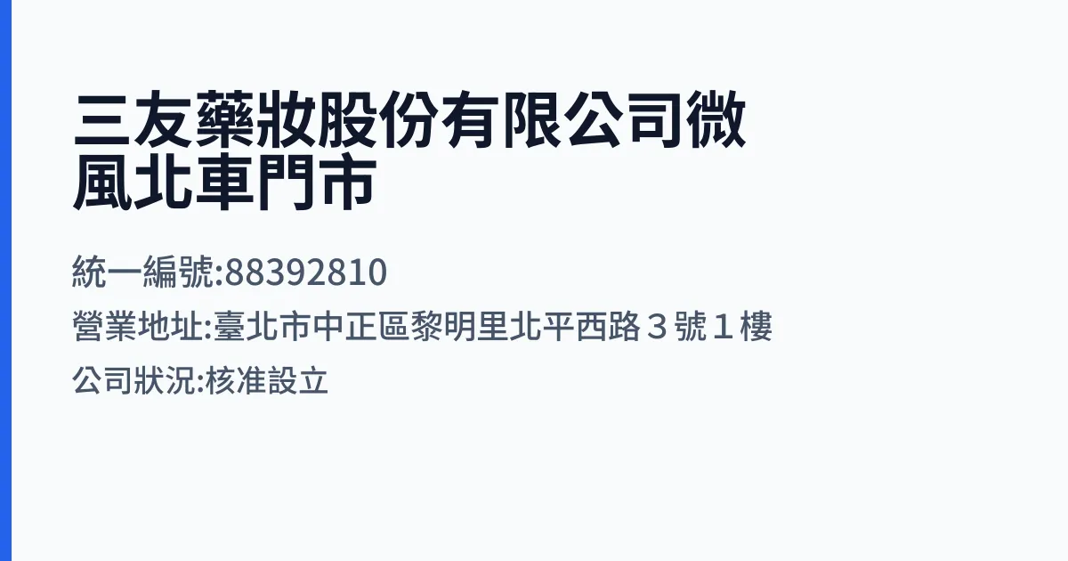 三友藥妝股份有限公司微風北車門市 - 統編 88392810(臺北市) 公司登記資料與營業項目詳細圖表