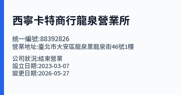 西寧卡特商行龍泉營業所的照片-統編 88392826(臺北市) 公司登記資料與營業項目詳細圖表