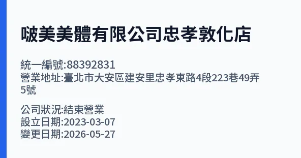 啵美美體有限公司忠孝敦化店的照片-統編 88392831(臺北市) 公司登記資料與營業項目詳細圖表