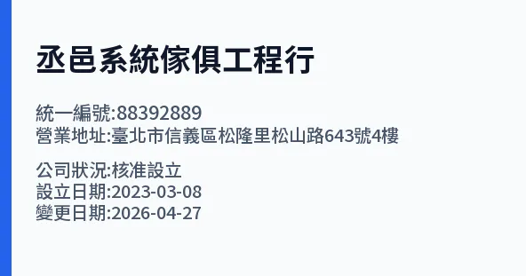 丞邑系統傢俱工程行的照片-統編 88392889(臺北市) 公司登記資料與營業項目詳細圖表