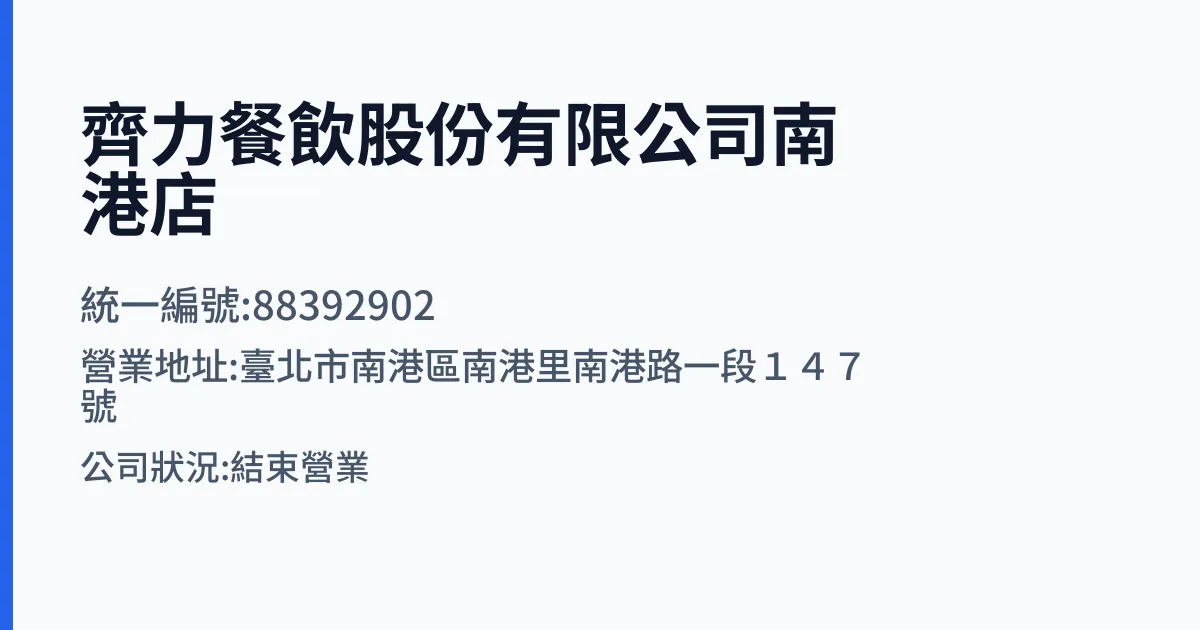齊力餐飲股份有限公司南港店 - 統編 88392902(臺北市) 公司登記資料與營業項目詳細圖表