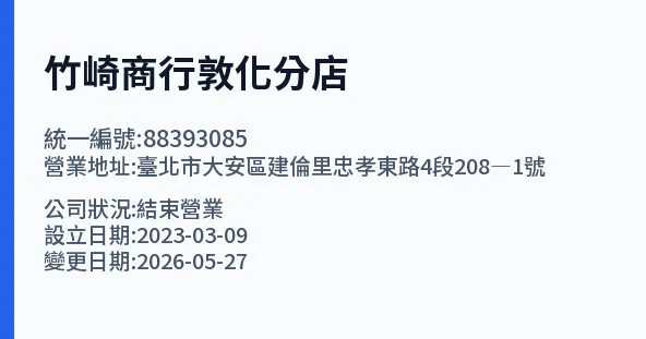 竹崎商行敦化分店的照片-統編 88393085(臺北市) 公司登記資料與營業項目詳細圖表