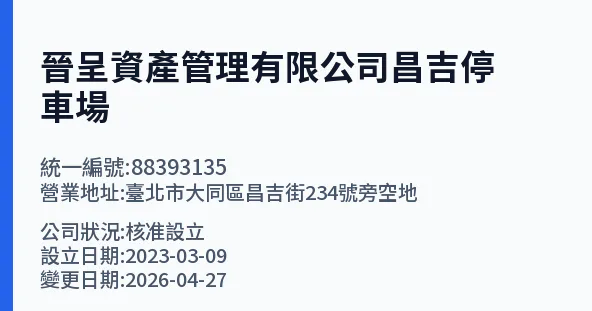 晉呈資產管理有限公司昌吉停車場的照片-統編 88393135(臺北市) 公司登記資料與營業項目詳細圖表