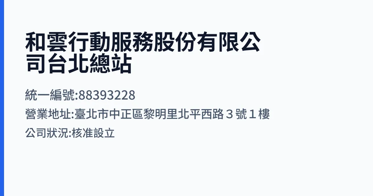 和雲行動服務股份有限公司台北總站 - 統編 88393228（臺北市） 公司登記資料與營業項目詳細圖表