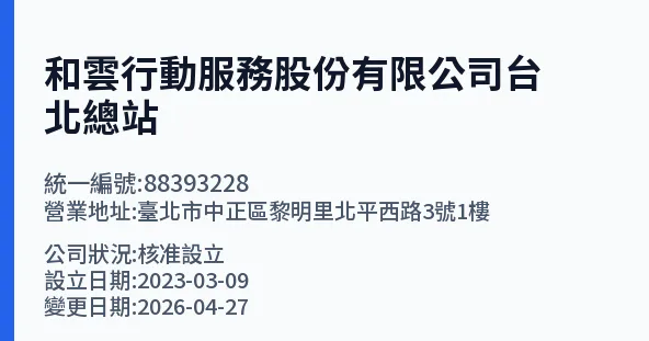 和雲行動服務股份有限公司台北總站的照片-統編 88393228(臺北市) 公司登記資料與營業項目詳細圖表