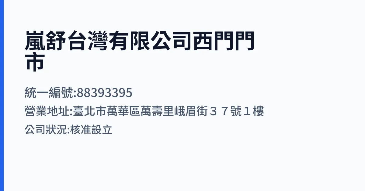 嵐舒台灣有限公司西門門市 - 統編 88393395(臺北市) 公司登記資料與營業項目詳細圖表