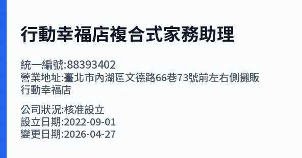 行動幸福店複合式家務助理的照片-統編 88393402(臺北市) 公司登記資料與營業項目詳細圖表