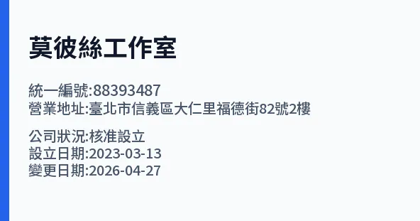 莫彼絲工作室的照片-統編 88393487(臺北市) 公司登記資料與營業項目詳細圖表