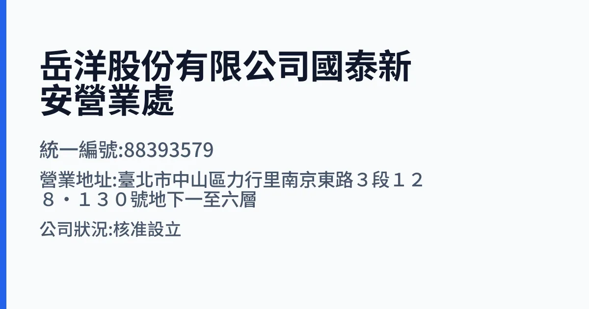 岳洋股份有限公司國泰新安營業處 - 統編 88393579(臺北市) 公司登記資料與營業項目詳細圖表