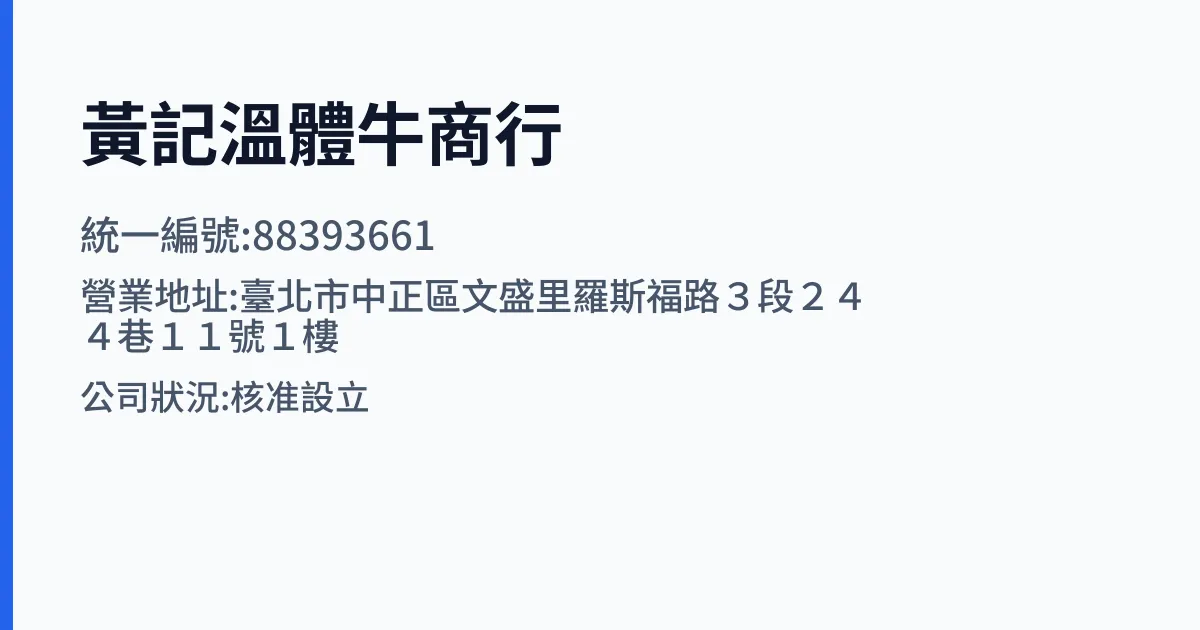 黃記溫體牛商行 - 統編 88393661(臺北市) 公司登記資料與營業項目詳細圖表