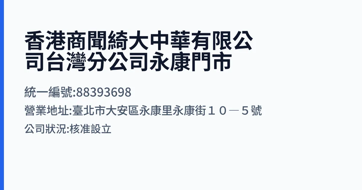 香港商聞綺大中華有限公司台灣分公司永康門市 - 統編 88393698(臺北市) 公司登記資料與營業項目詳細圖表