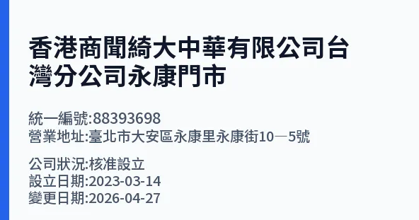 香港商聞綺大中華有限公司台灣分公司永康門市的照片-統編 88393698(臺北市) 公司登記資料與營業項目詳細圖表