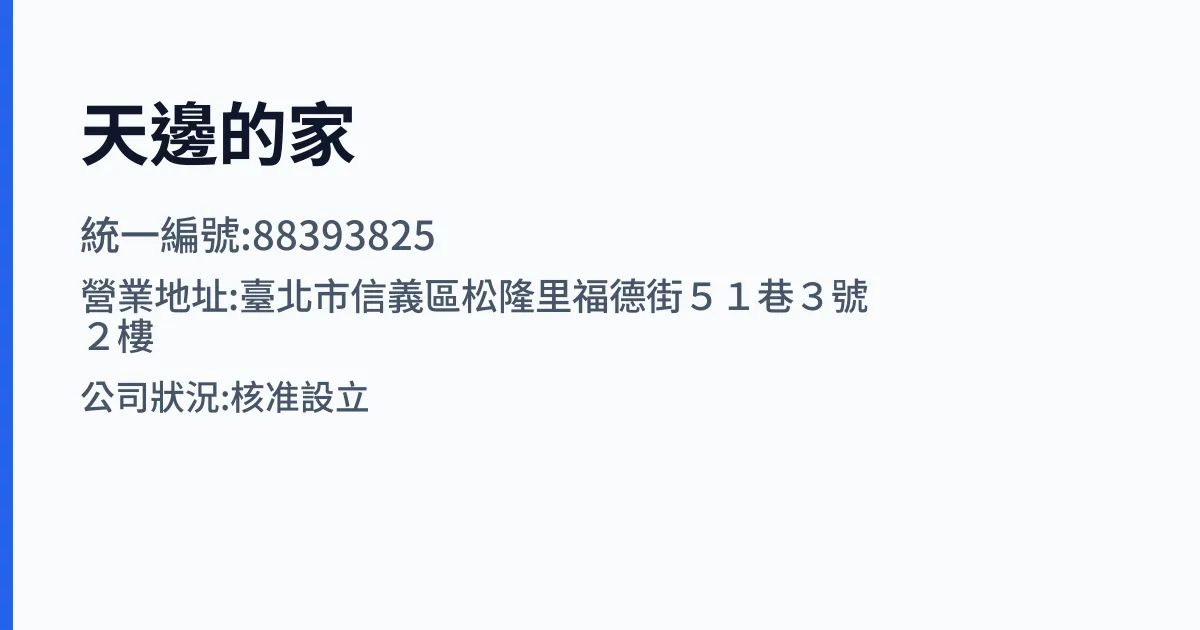 天邊的家 - 統編 88393825(臺北市) 公司登記資料與營業項目詳細圖表