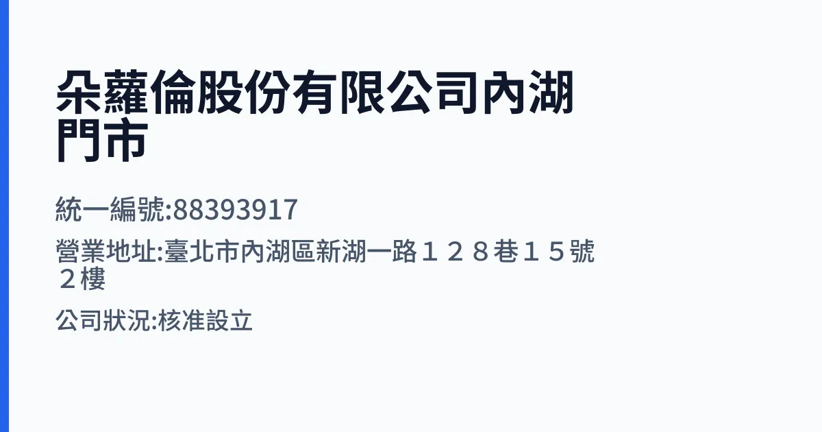 朵蘿倫股份有限公司內湖門市 - 統編 88393917(臺北市) 公司登記資料與營業項目詳細圖表