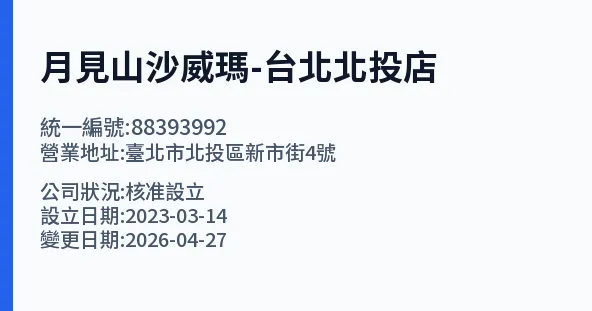 月見山沙威瑪-台北北投店的照片-統編 88393992(臺北市) 公司登記資料與營業項目詳細圖表