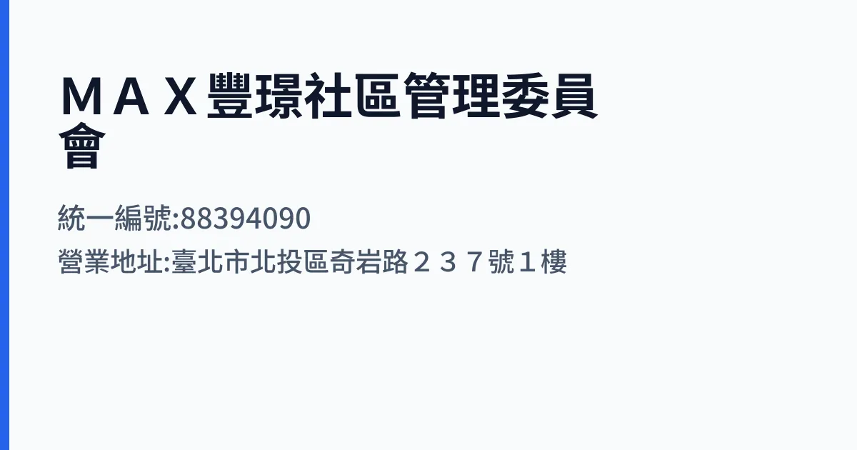 ＭＡＸ豐璟社區管理委員會 - 統編 88394090（臺北市） 公司登記資料與營業項目詳細圖表