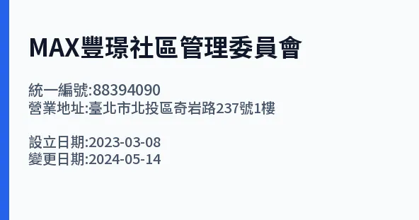 MAX豐璟社區管理委員會的照片-統編 88394090(臺北市) 公司登記資料與營業項目詳細圖表