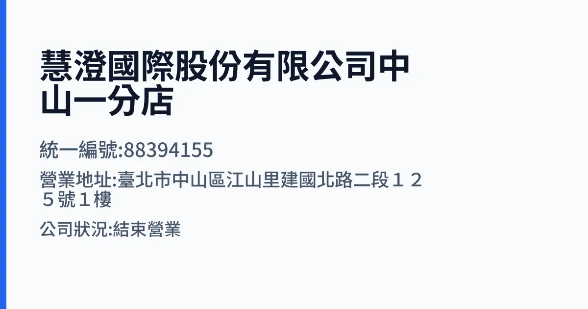 慧澄國際股份有限公司中山一分店 - 統編 88394155(臺北市) 公司登記資料與營業項目詳細圖表