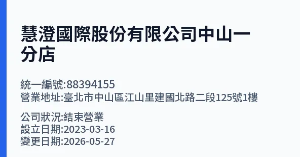 慧澄國際股份有限公司中山一分店的照片-統編 88394155(臺北市) 公司登記資料與營業項目詳細圖表