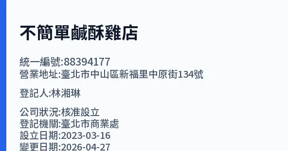 不簡單鹹酥雞店的照片-統編 88394177(臺北市) 公司登記資料與營業項目詳細圖表