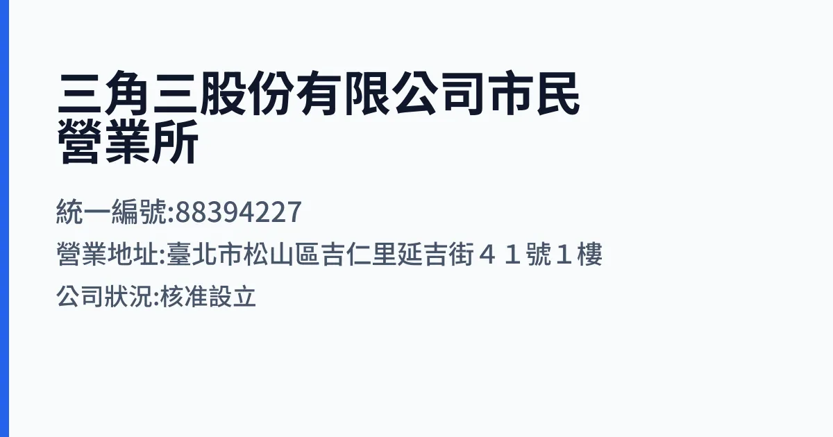 三角三股份有限公司市民營業所 - 統編 88394227(臺北市) 公司登記資料與營業項目詳細圖表