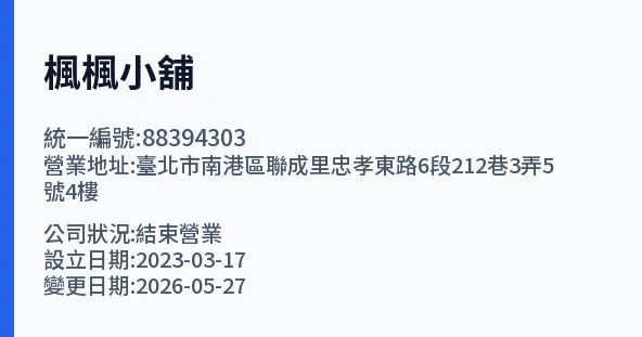 楓楓小舖的照片-統編 88394303(臺北市) 公司登記資料與營業項目詳細圖表