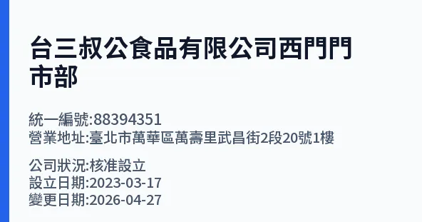 台三叔公食品有限公司西門門市部的照片-統編 88394351(臺北市) 公司登記資料與營業項目詳細圖表