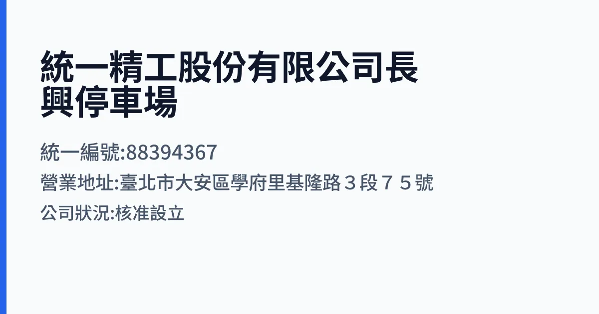 統一精工股份有限公司長興停車場 - 統編 88394367(臺北市) 公司登記資料與營業項目詳細圖表