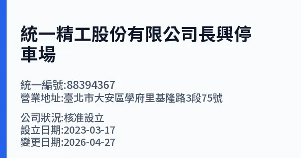 統一精工股份有限公司長興停車場的照片-統編 88394367(臺北市) 公司登記資料與營業項目詳細圖表