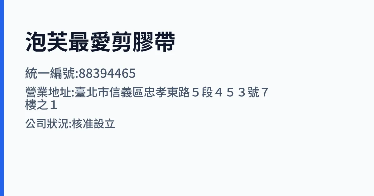 泡芙最愛剪膠帶 - 統編 88394465(臺北市) 公司登記資料與營業項目詳細圖表