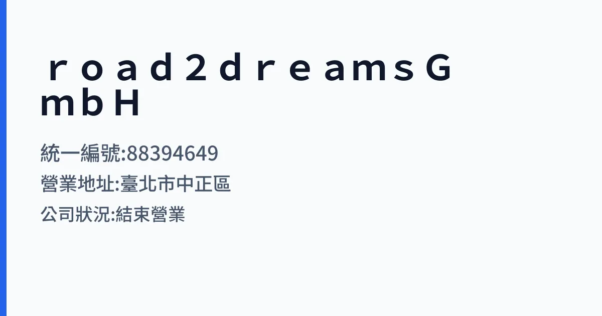 ｒｏａｄ２ｄｒｅａｍｓＧｍｂＨ - 統編 88394649(臺北市) 公司登記資料與營業項目詳細圖表