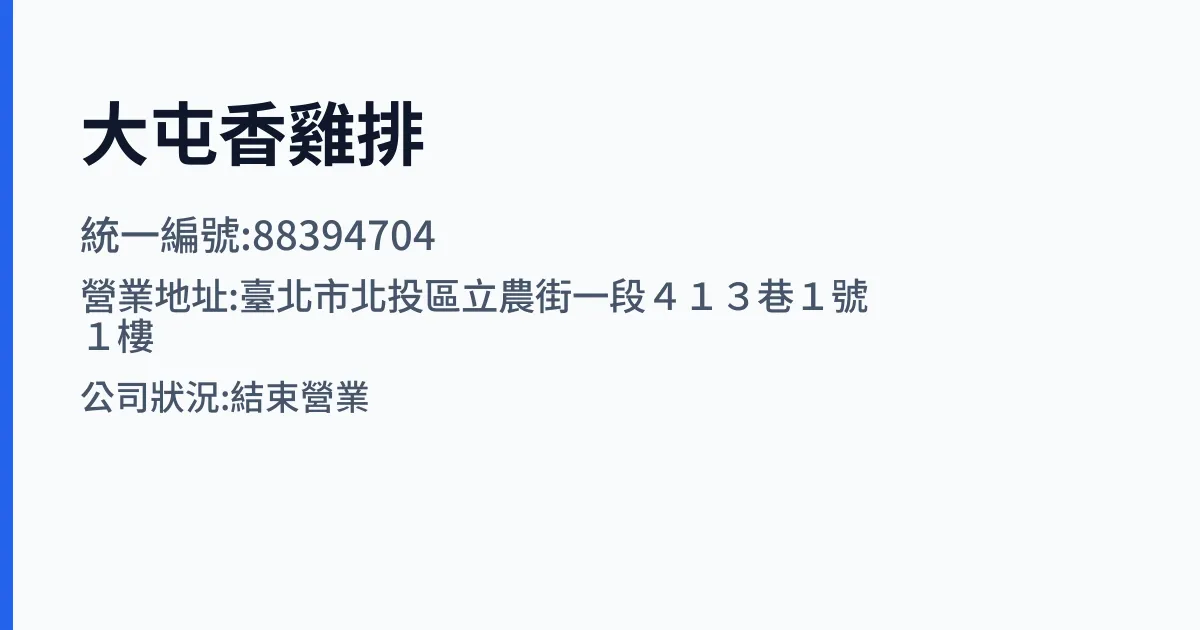 大屯香雞排 - 統編 88394704(臺北市) 公司登記資料與營業項目詳細圖表