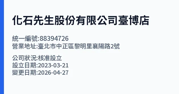 化石先生股份有限公司臺博店的照片-統編 88394726(臺北市) 公司登記資料與營業項目詳細圖表