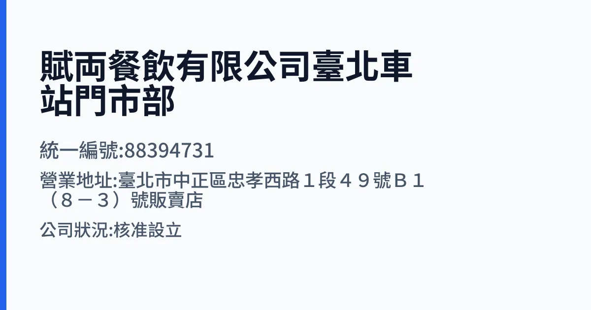 賦両餐飲有限公司臺北車站門市部 - 統編 88394731(臺北市) 公司登記資料與營業項目詳細圖表