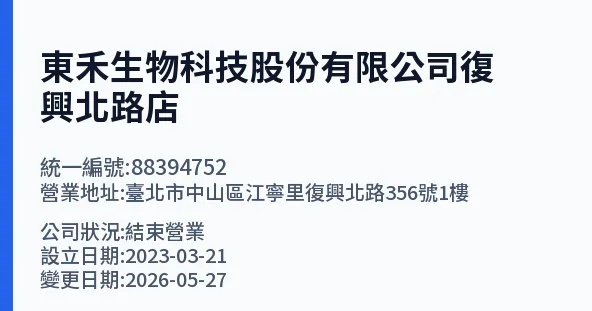 東禾生物科技股份有限公司復興北路店的照片-統編 88394752(臺北市) 公司登記資料與營業項目詳細圖表