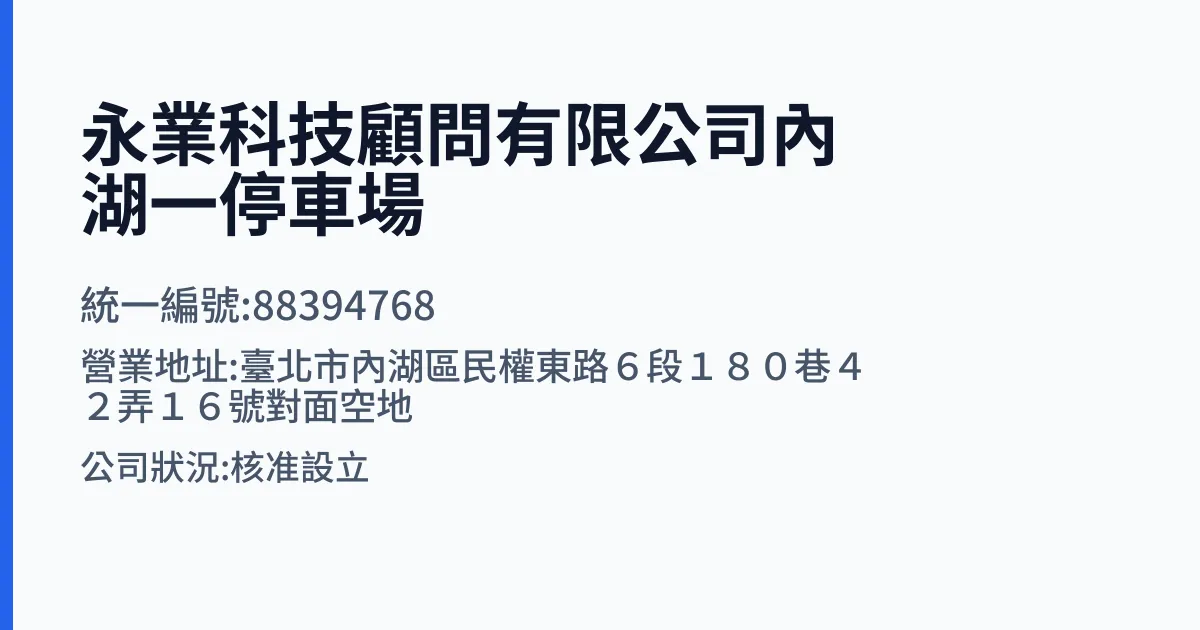 永業科技顧問有限公司內湖一停車場 - 統編 88394768(臺北市) 公司登記資料與營業項目詳細圖表
