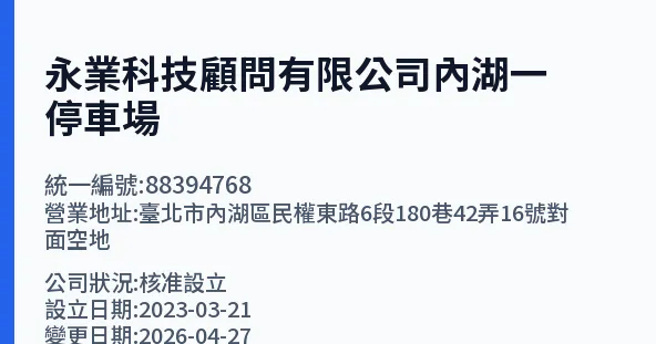 永業科技顧問有限公司內湖一停車場的照片-統編 88394768(臺北市) 公司登記資料與營業項目詳細圖表